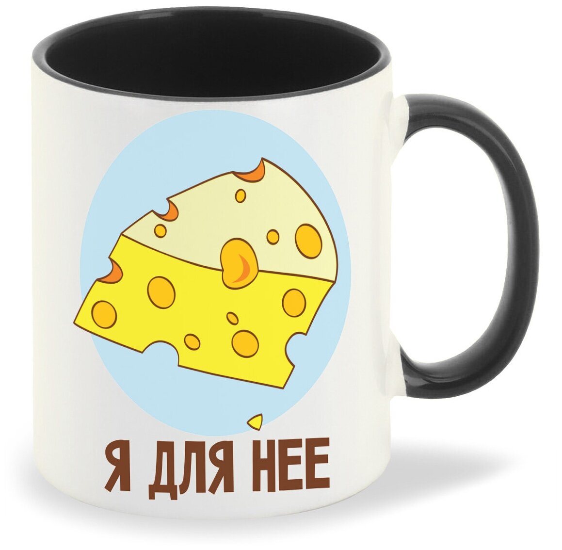 Кружка черная CoolPodarok Я для неё (сыр)