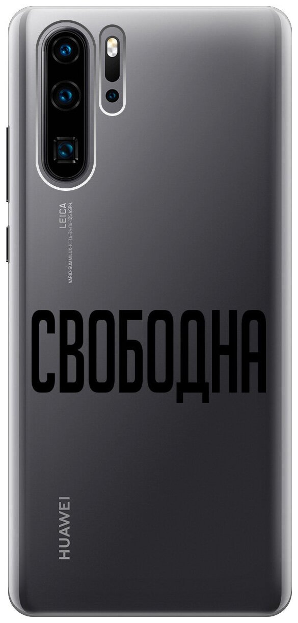 Силиконовый чехол на Huawei P30 Pro, Хуавей П30 Про с 3D принтом "Free" прозрачный
