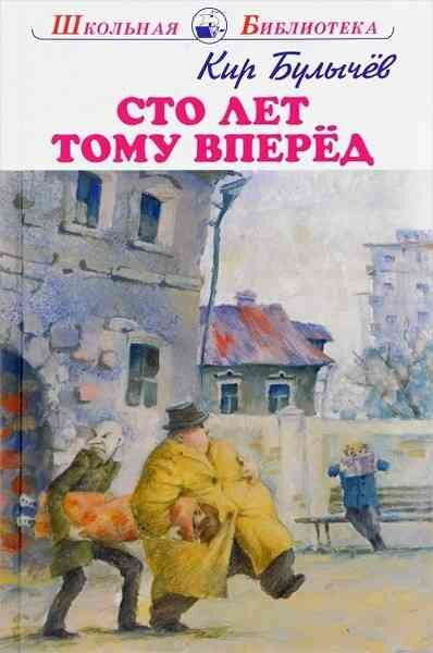 ШкБиб(Искатель) Булычев К. Сто лет тому вперед