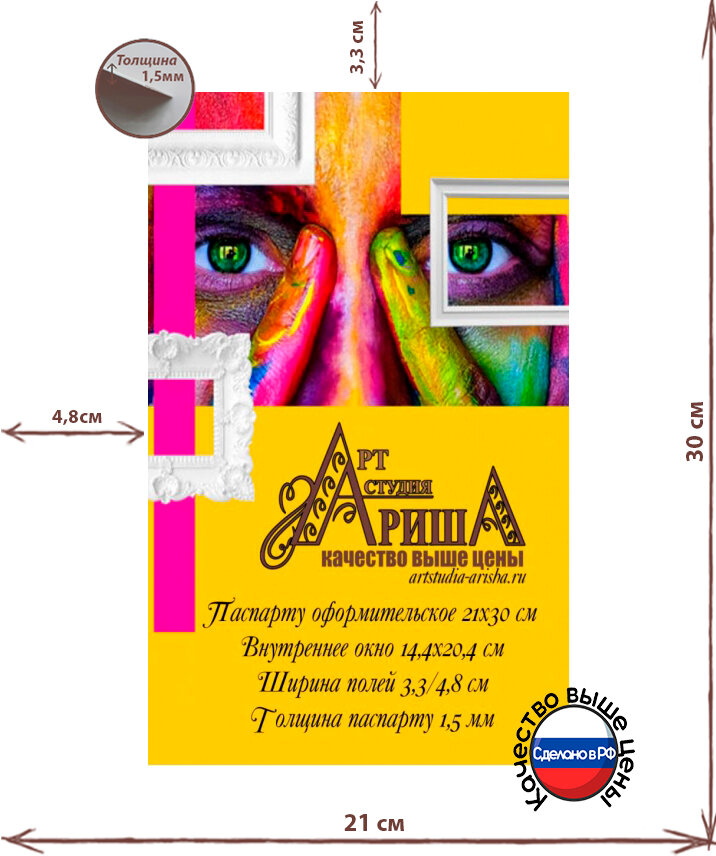 Паспарту 21х30 см