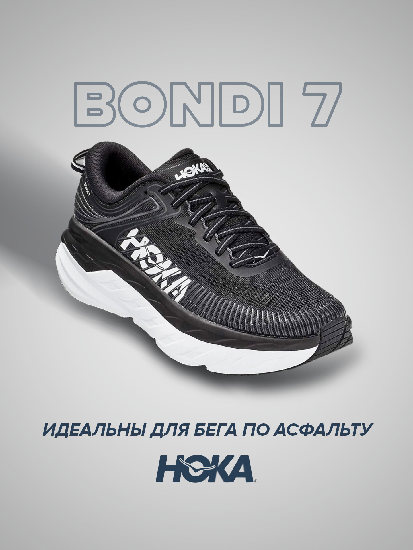 Кроссовки HOKA ONE ONE Bondi 7