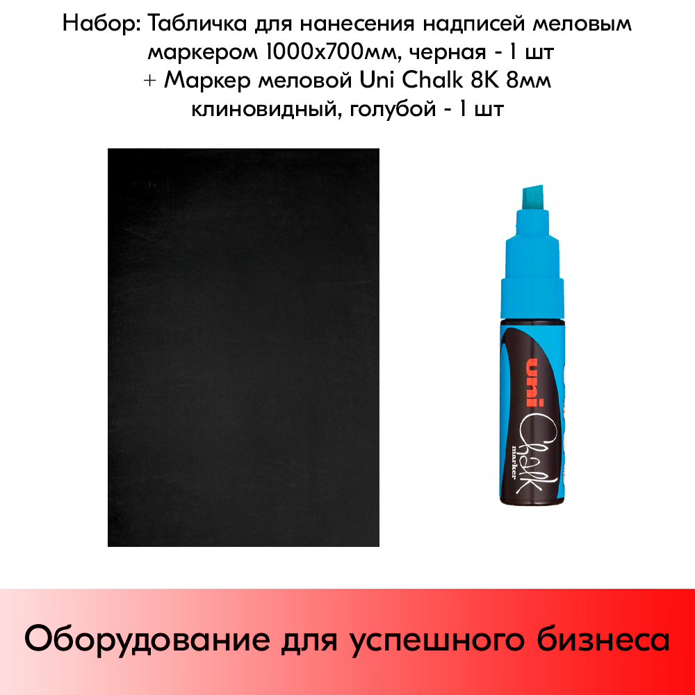 Набор Табличка для надписей меловым маркером 1000х700 мм Черная - 1 шт+ Маркер Uni Chalk 8K 8мм Голубой - 1 шт
