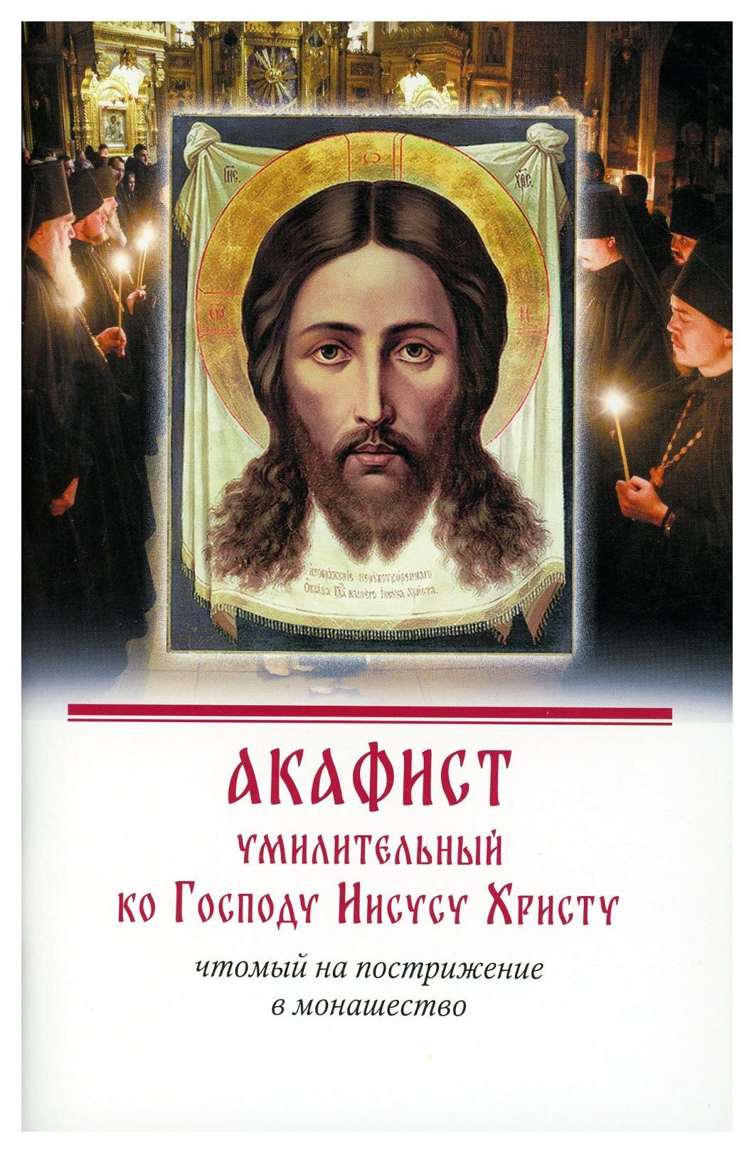 Акафист умилительный ко Господу Иисусу Христу, чтомый на пострижение в монашество. Свято-Успенский Псково-Печерский монастырь*