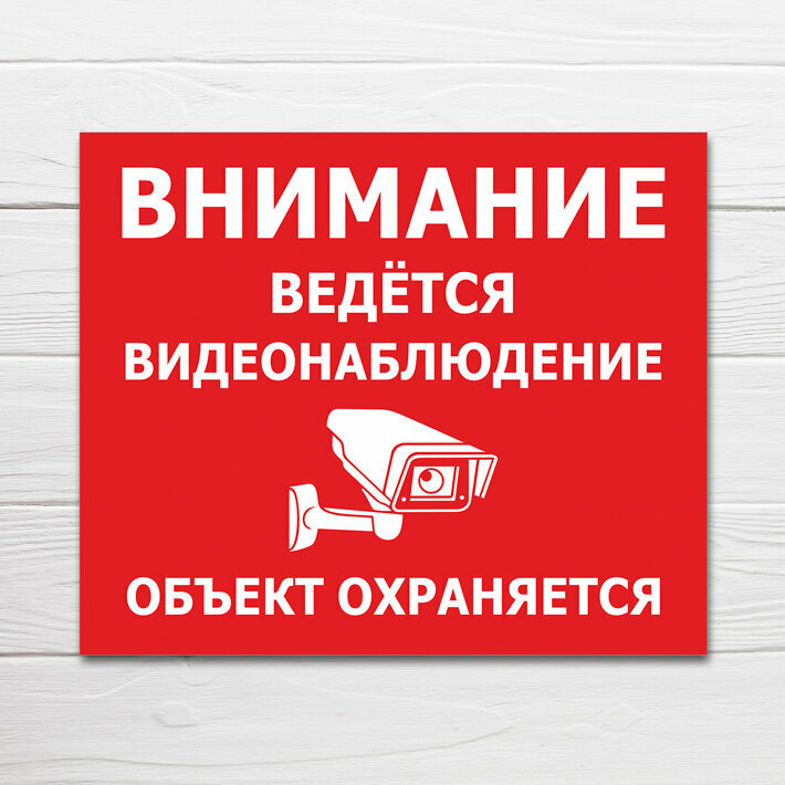 Табличка "Ведется видеонаблюдение, объект охраняется", 40х33 см, ПВХ