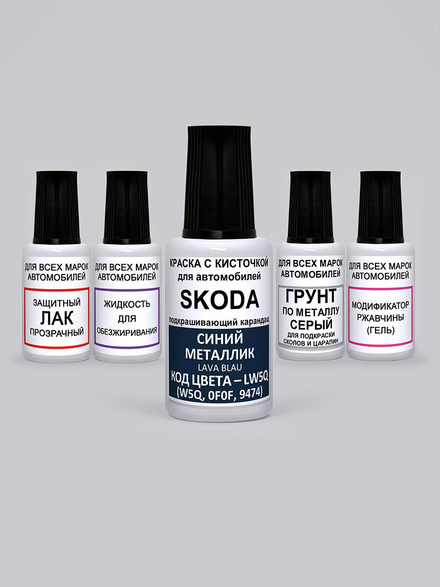 Краска для авто Skoda - 0F, LW5Q, 9474, W5Q Lavablau, синий металлик, ремкомплект 5 флаконов