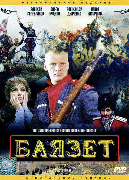 Баязет (12 серий) (DVD)