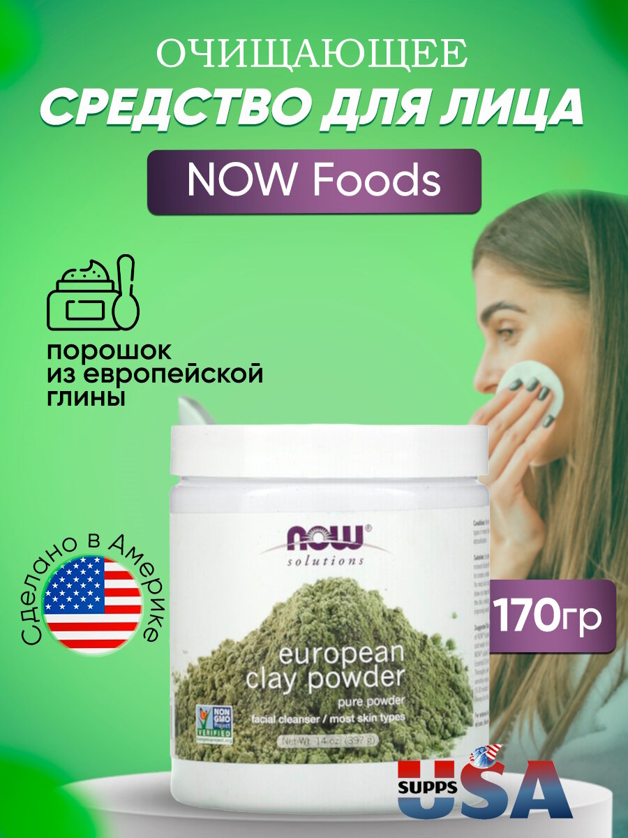 NOW Foods, порошок из европейской глины, очищающее средство для лица пилинг, 170 г