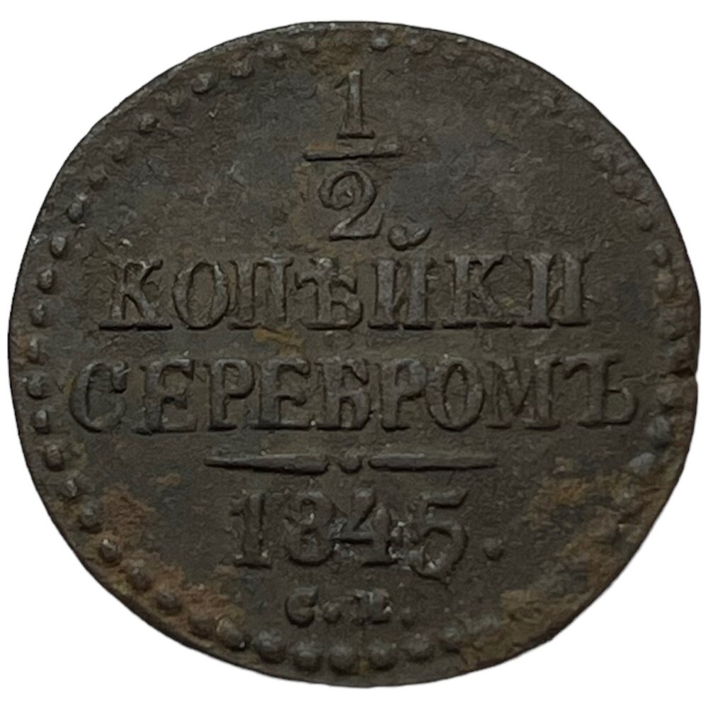 Российская империя 1/2 копейки 1845 г. (СМ) (3)