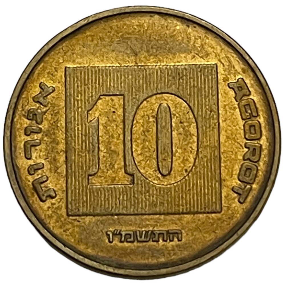 Израиль 10 агорот 1986 г. (5746) (3)