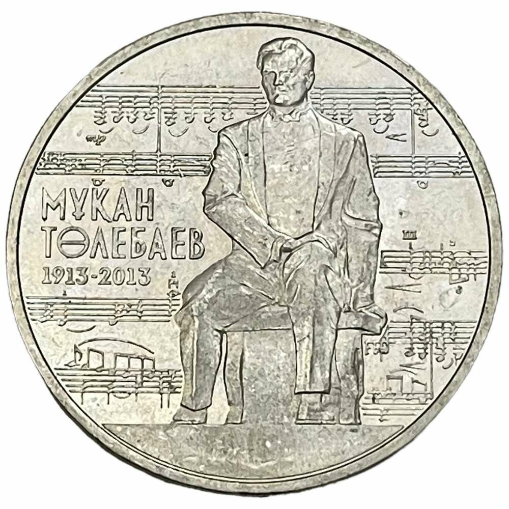 Казахстан 50 тенге 2013 г. (100 лет со дня рождения Мукана Тулебаева) (Из мешка)