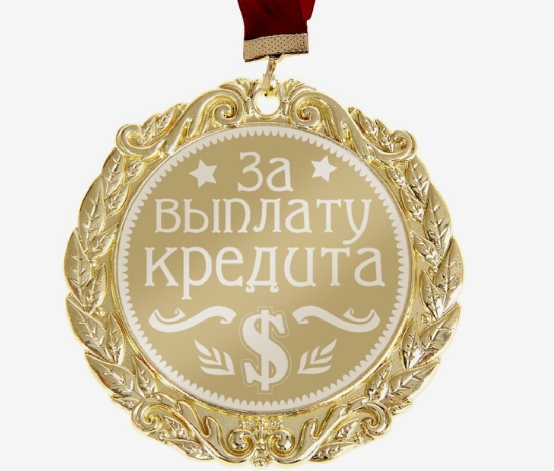 Медаль с лазерной гравировкой "За выплату кредита", диаметр 7 см; металл