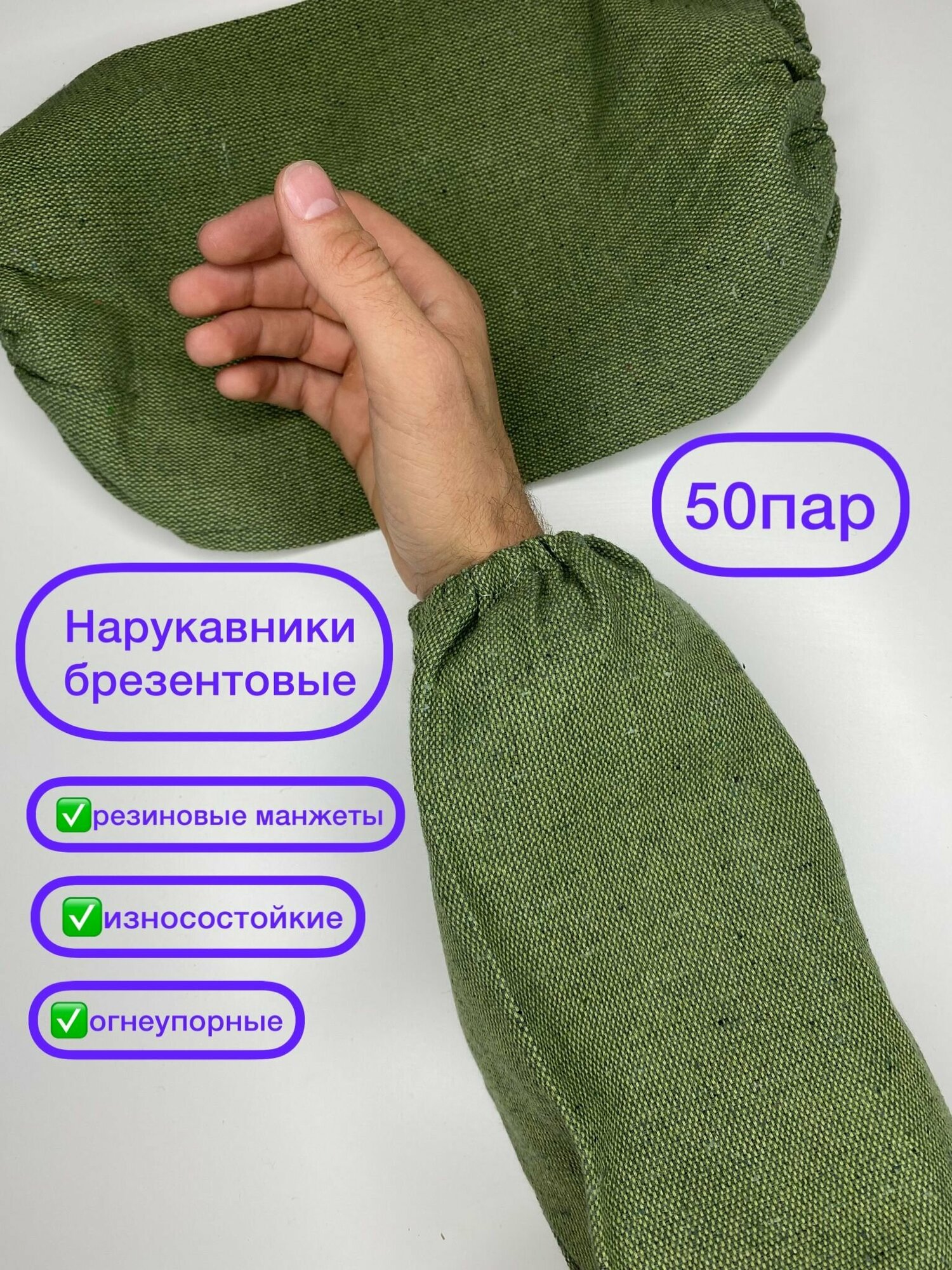 Нарукавники брезентовые