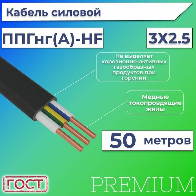 Кабель электрический безгалогенный ГОСТ 31996-2012 ППГ-Пнг(А)-HF 3х2,5 - 50 м.