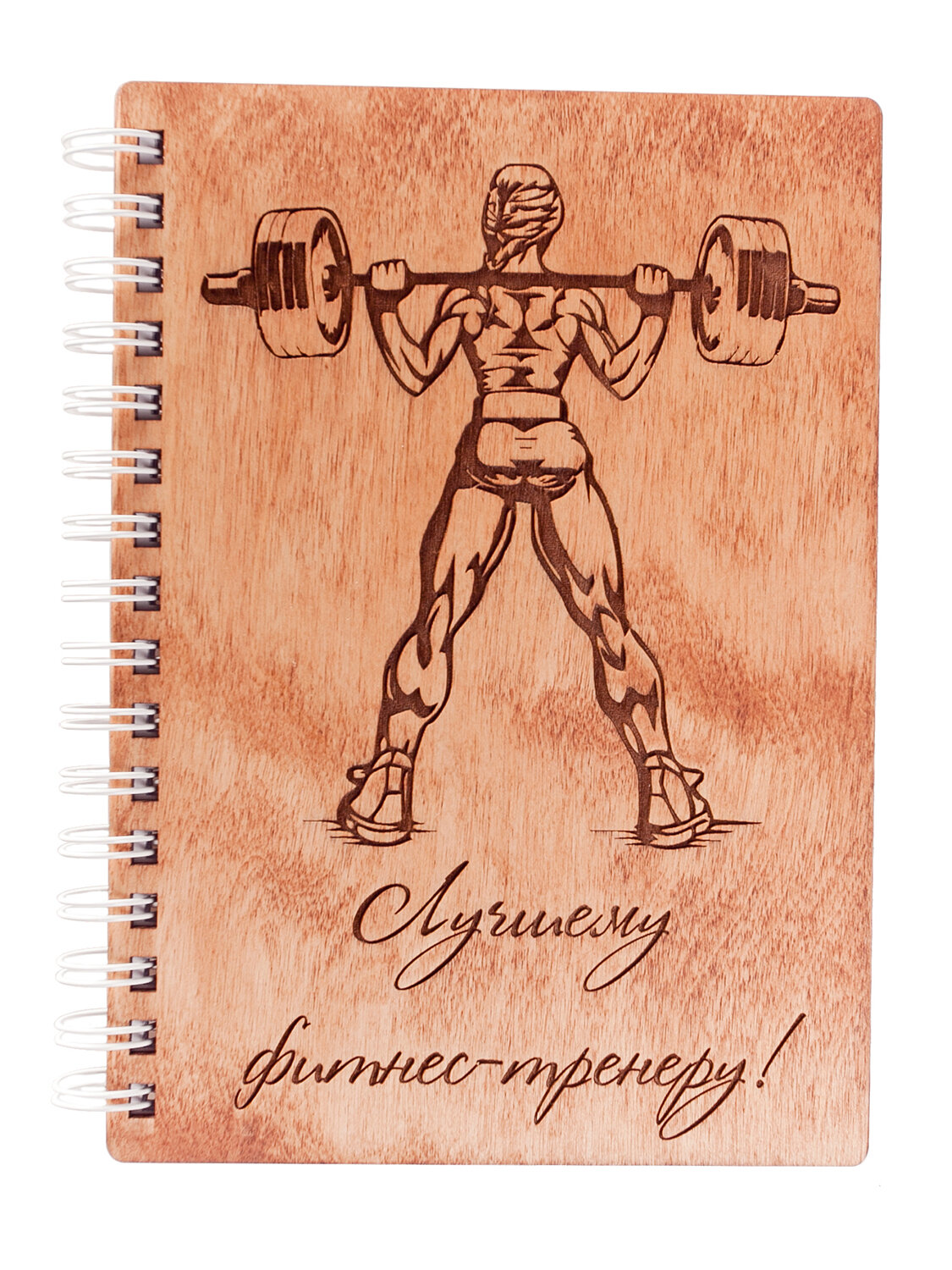 Блокнот деревянный «Лучшему фитнес-тренеру» — идея подарка на День тренера