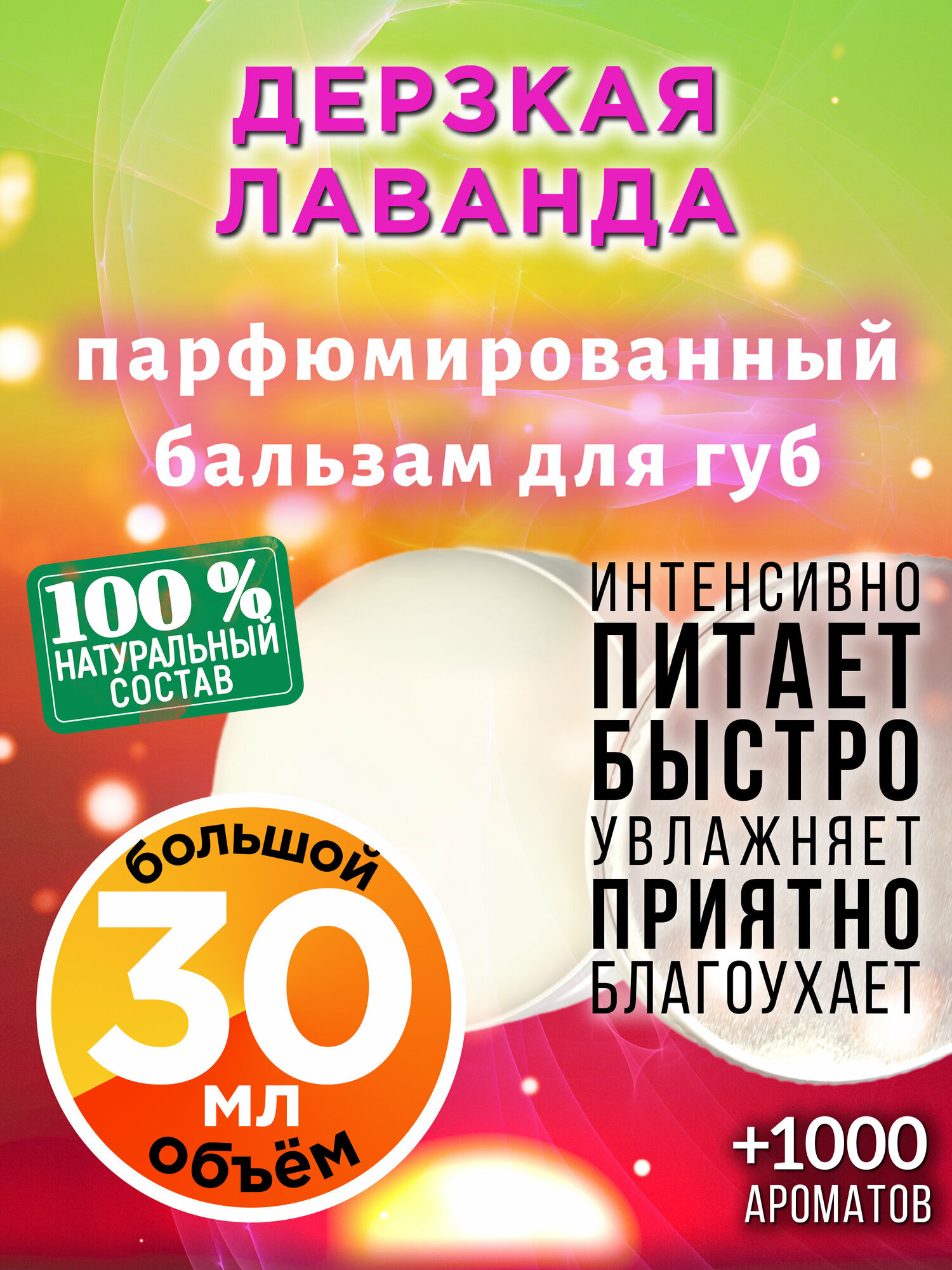 Дерзкая лаванда - натуральный бальзам для губ Аурасо, увлажняющий, парфюмированный, 30 мл