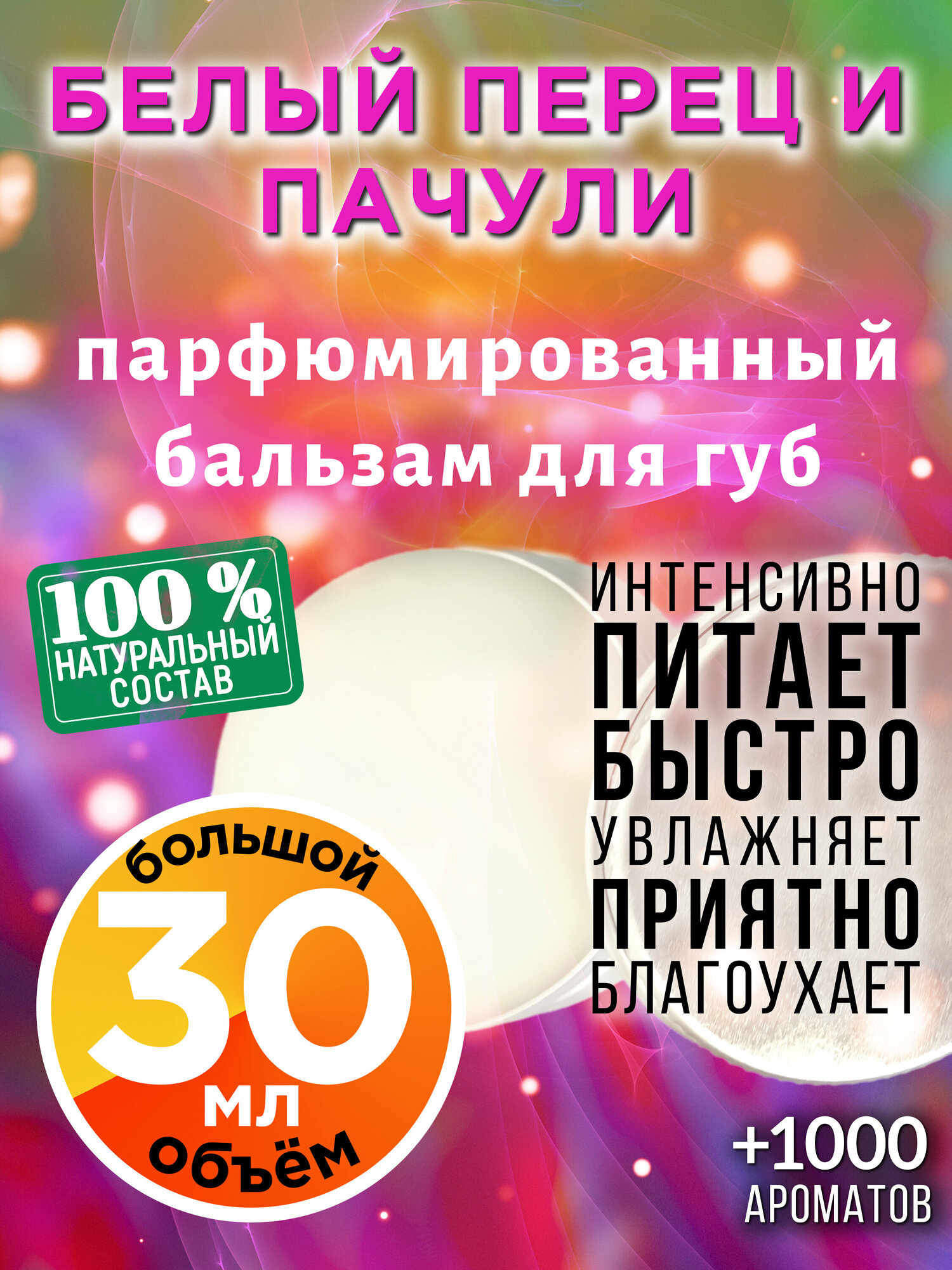 Белый перец и пачули - натуральный бальзам для губ Аурасо, увлажняющий, парфюмированный, 30 мл