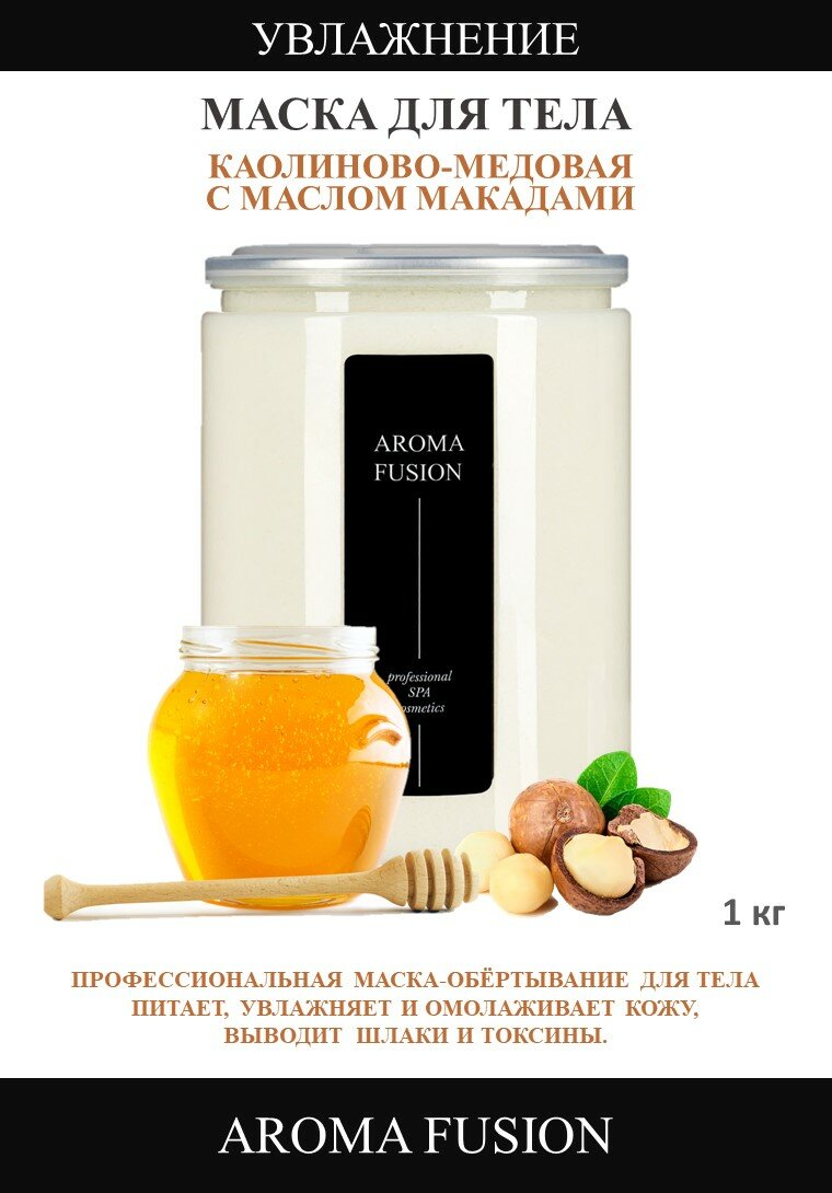 Маска с Каолином, Медом и маслом макадамии (увлажнение) 1 кг, Арома Фьюжн AROMA FUSION