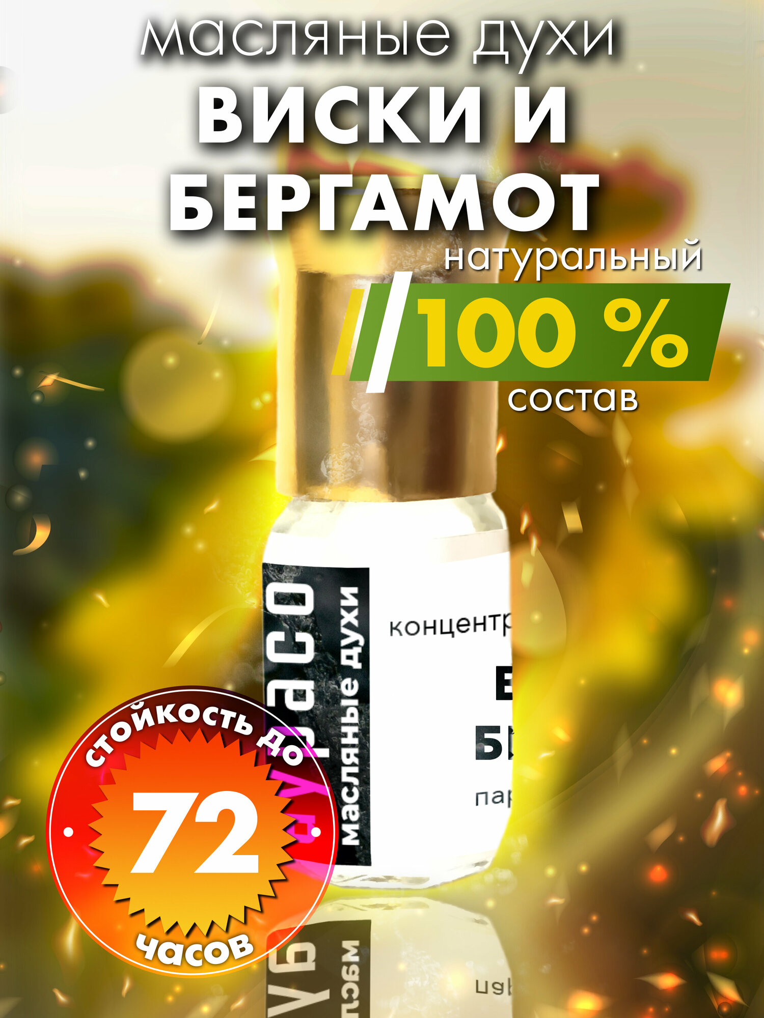 Виски и бергамот - масляные духи Аурасо, духи-масло, арома масло, духи женские, мужские, унисекс, флакон роллер