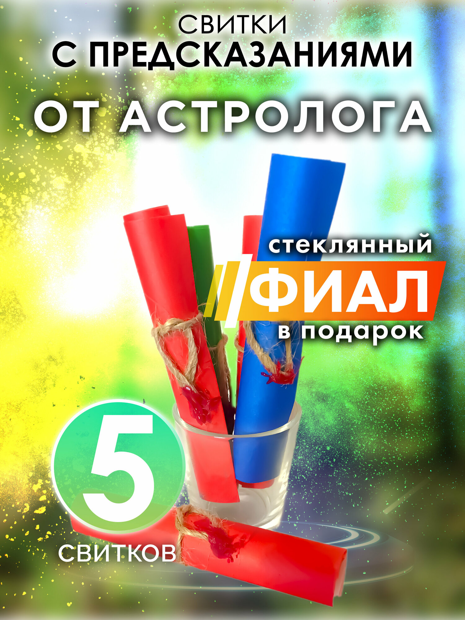 От астролога - набор свитков Аурасо с предсказаниями в стеклянном фиале, подарок на день рождения, Новый Год или свадьбу