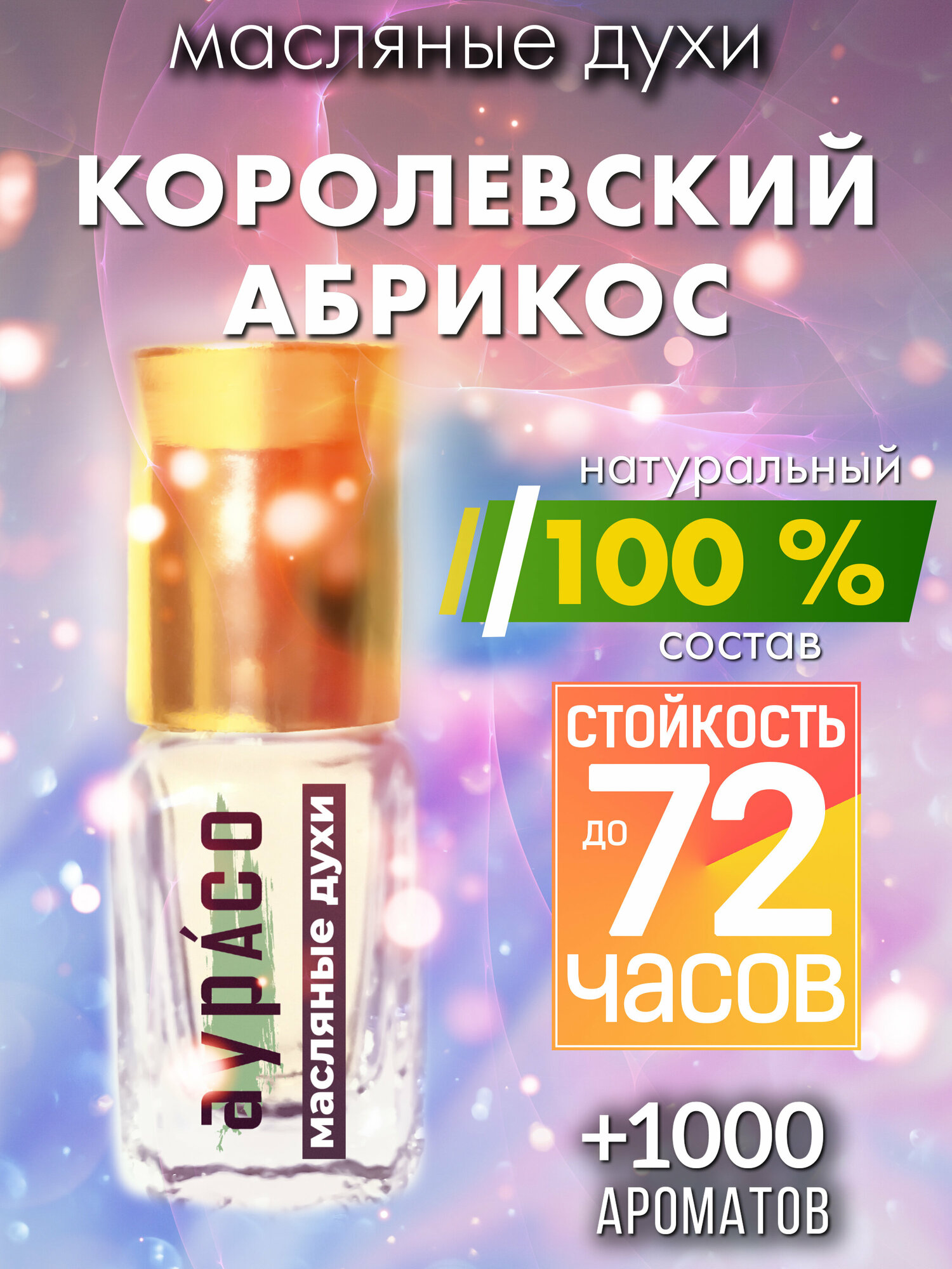 Королевский абрикос - масляные духи Аурасо, духи-масло, женские, мужские, унисекс, флакон роллер