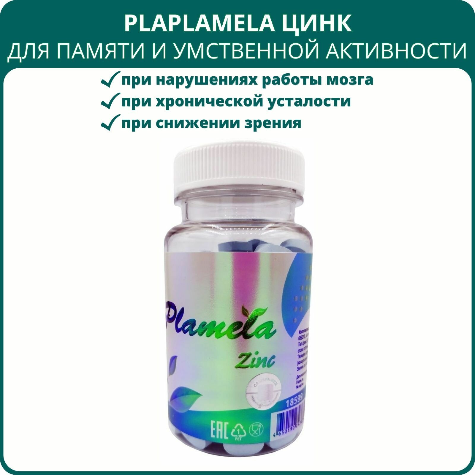 PlaPlamela Цинк, 120 таблеток. Пищевая добавка для улучшения памяти, функций мозга, при хронической усталости, утомляемости