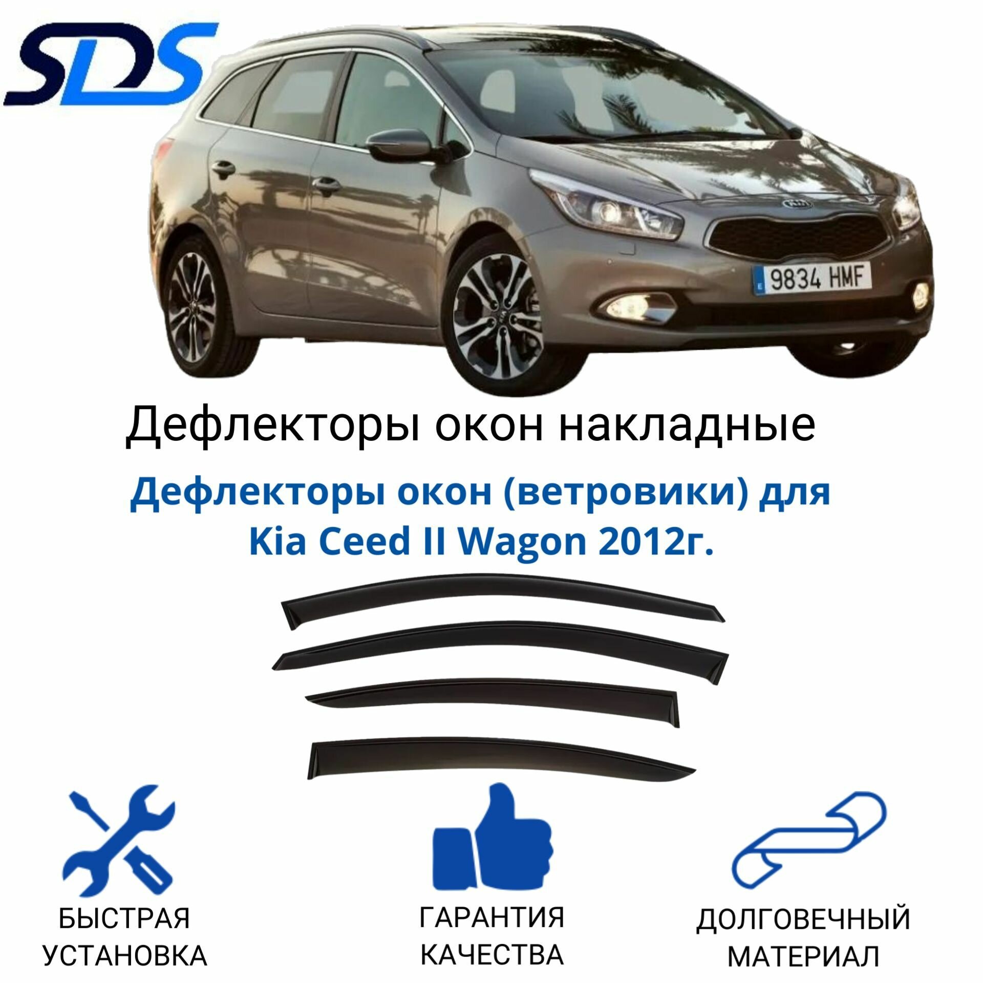 Дефлекторы окон (ветровики) для Kia Ceed II Wagon 2012г.