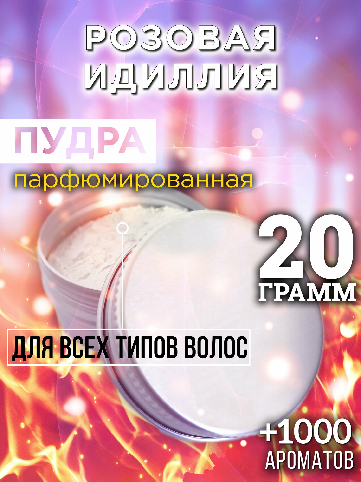 Розовая идиллия - пудра для волос Аурасо, для создания быстрого прикорневого объема, универсальная, парфюмированная, натуральная, унисекс, 20 гр