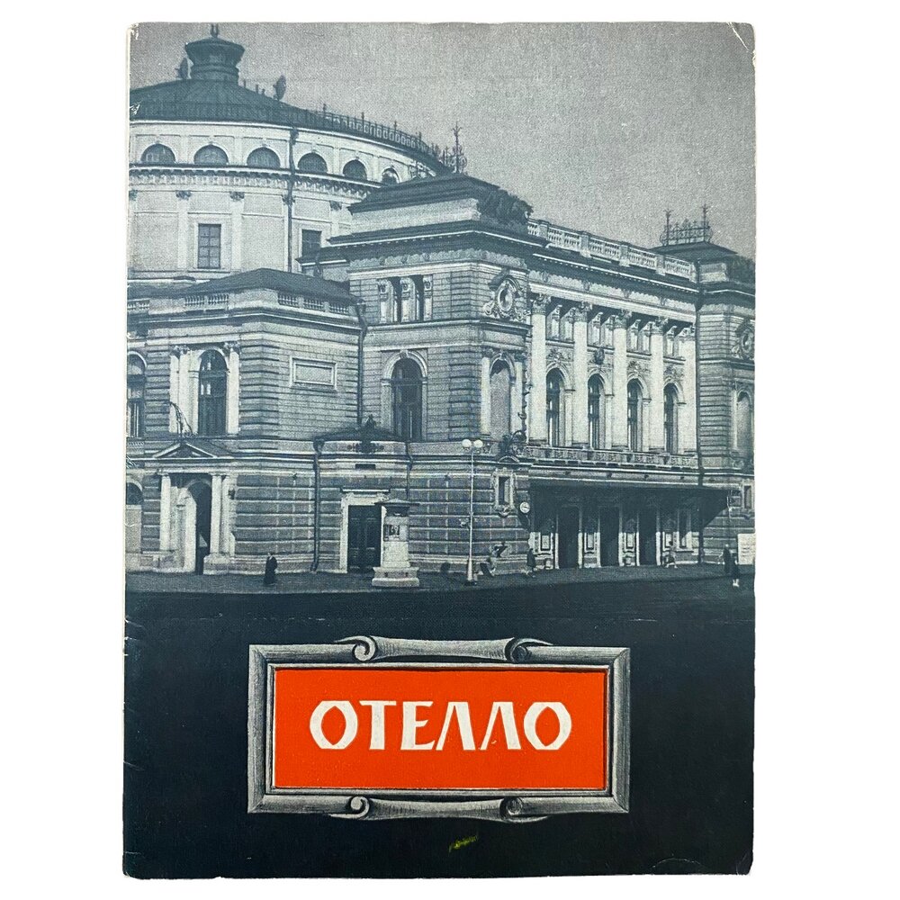 Мачавариани А. Д. "Отелло" либретто, 1962 г. Музыкальное изд.