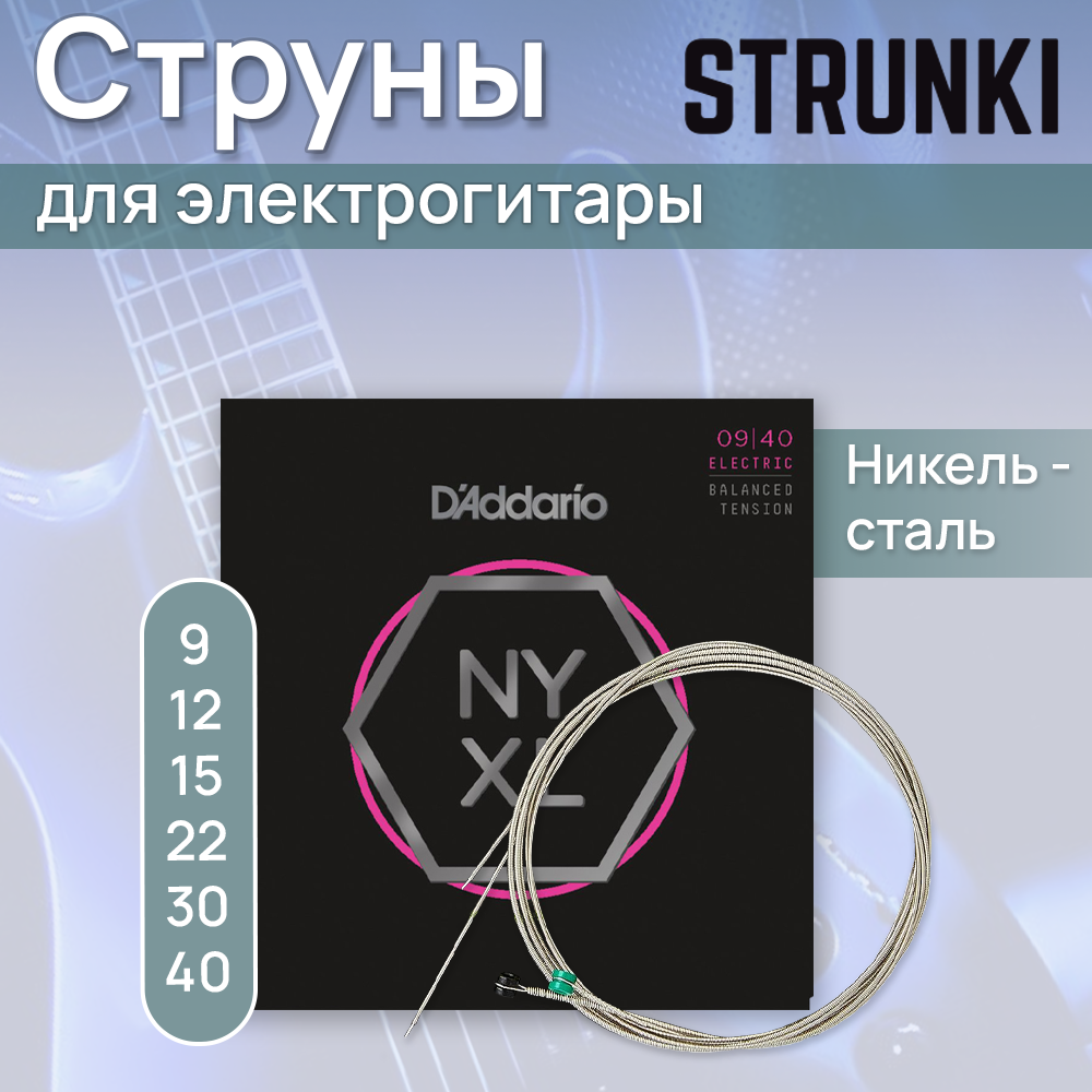 Струны для электрогитары D'Addario NYXL0940BT 9-40