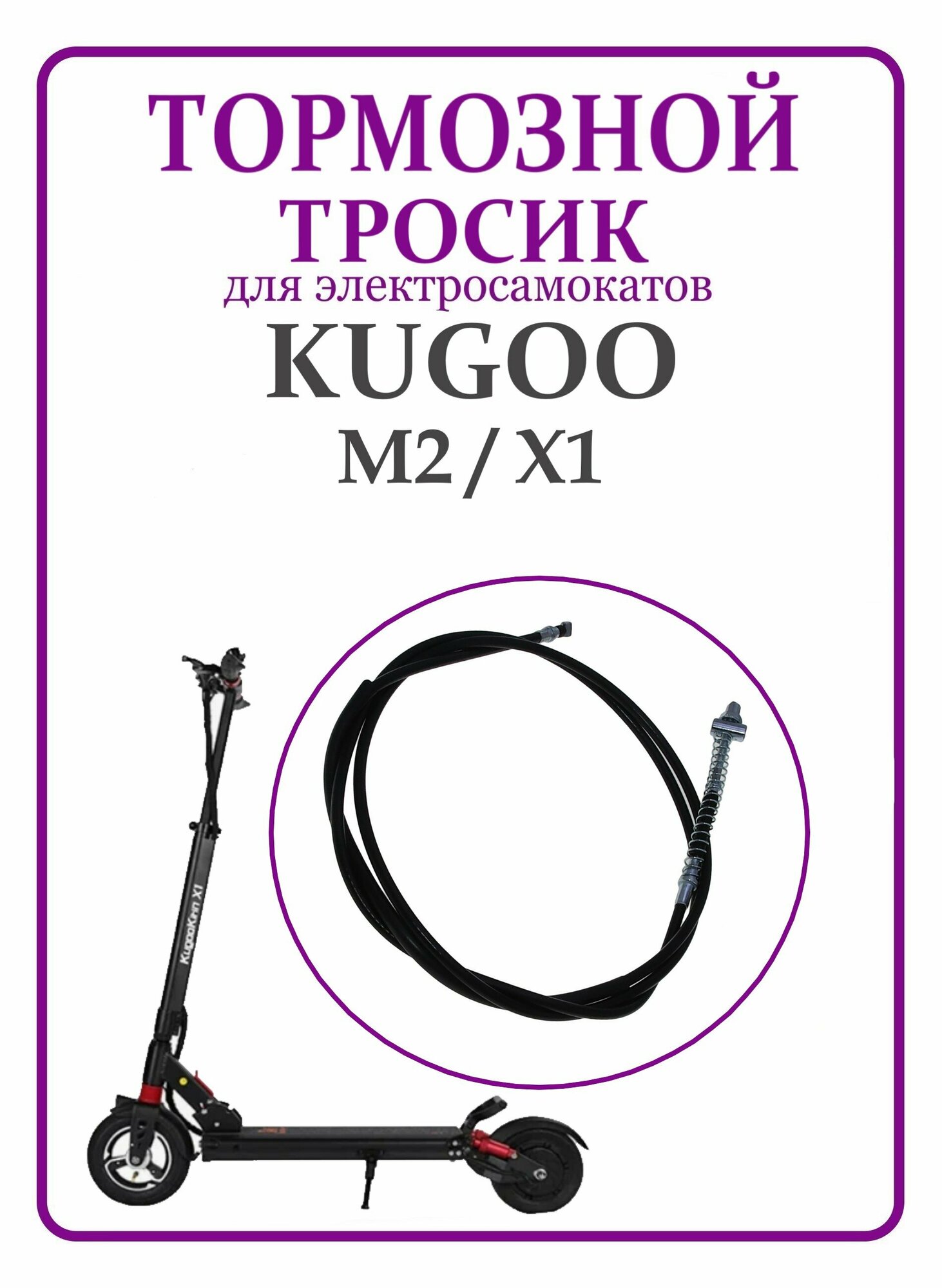 Тормозной тросик для самоката Kugoo M2/X1