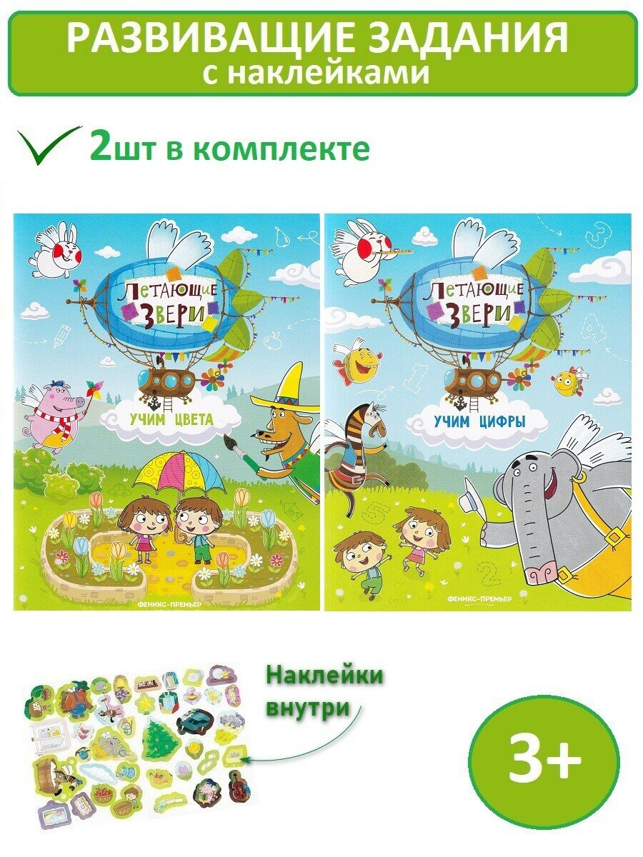 Субботина Елена Александровна. Книжка с наклейками: "Учим цвета", "Учим цифры" (комплект 2 шт). Летающие звери