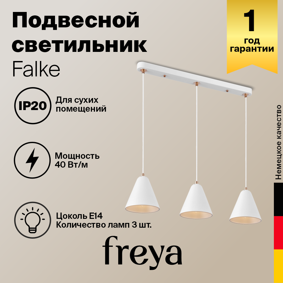 Светильник Freya Falke FR8004PL-03WG, E14, 40Вт, белый, металл