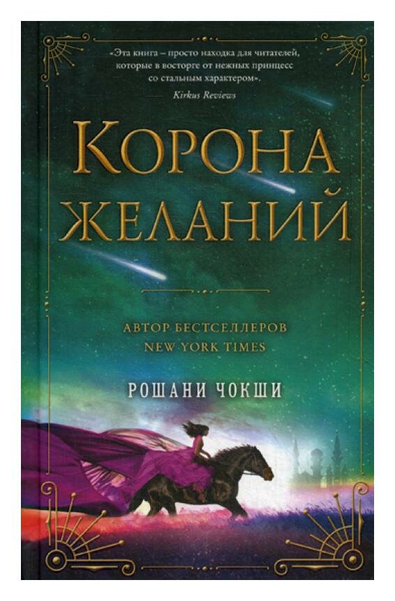 Корона желаний. Чокши Р. ЭКСМО