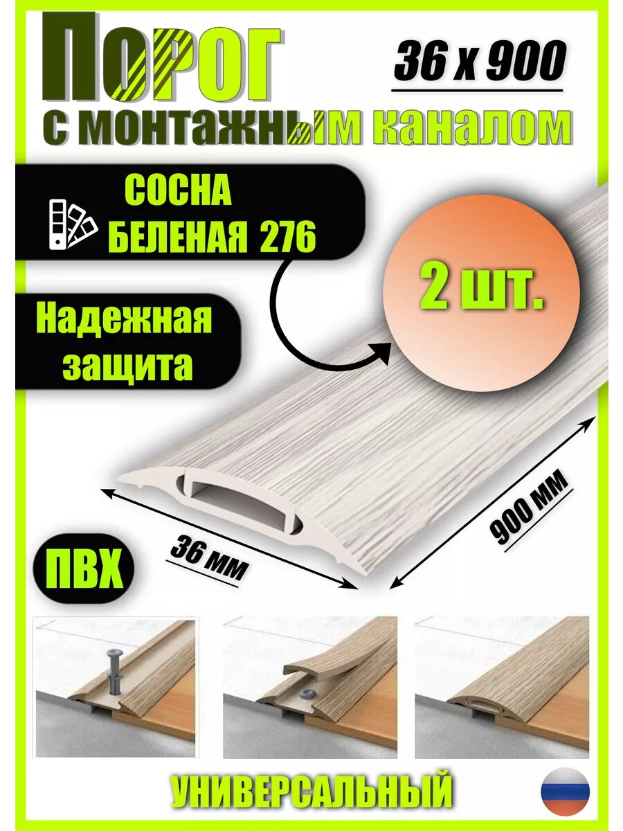 Пороги для пола самоклеящиеся с монтажным каналом 36мм (2шт)