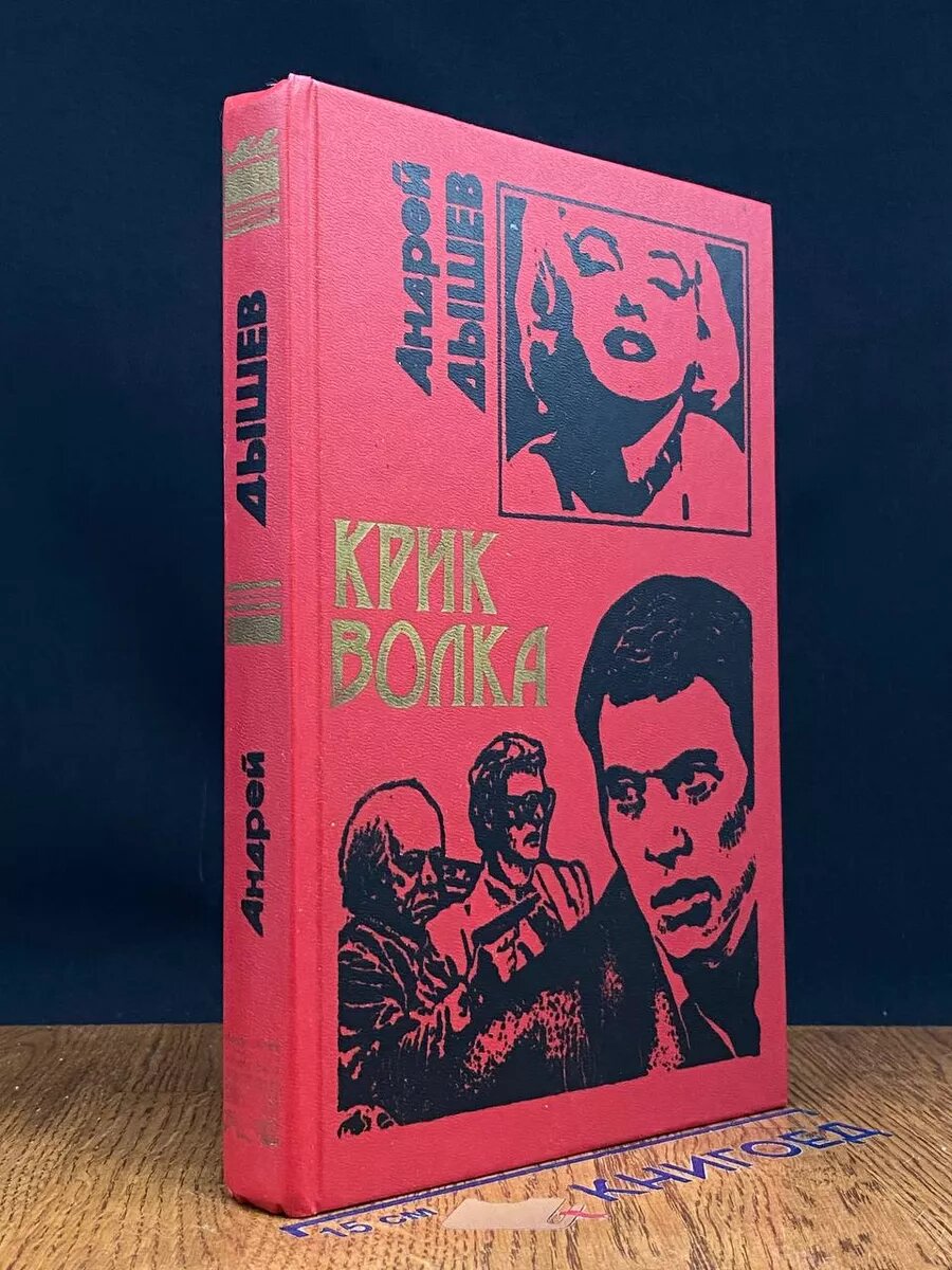 Книга. Крик волка 1996 (2039866204886)