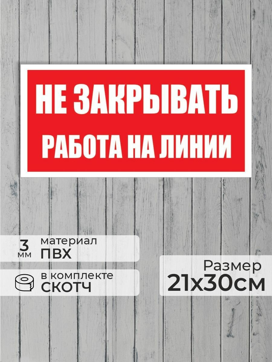 Табличка "Не закрывать, работа на линии!" А4 (30х21см)