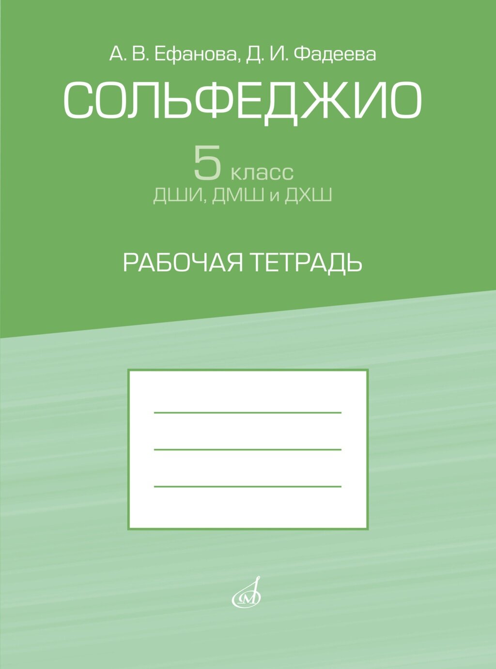 17945МИ Ефанова А, Фадеева Д. Сольфеджио 5 класс ДШИ, ДМШ. Рабочая тетрадь, издательство "Музыка"
