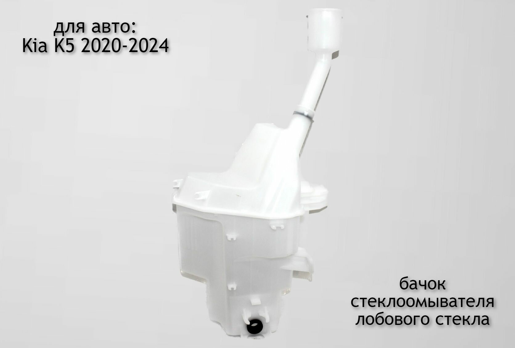 Бачок стеклоомывателя лобового стекла для Kia K5 2020-2024