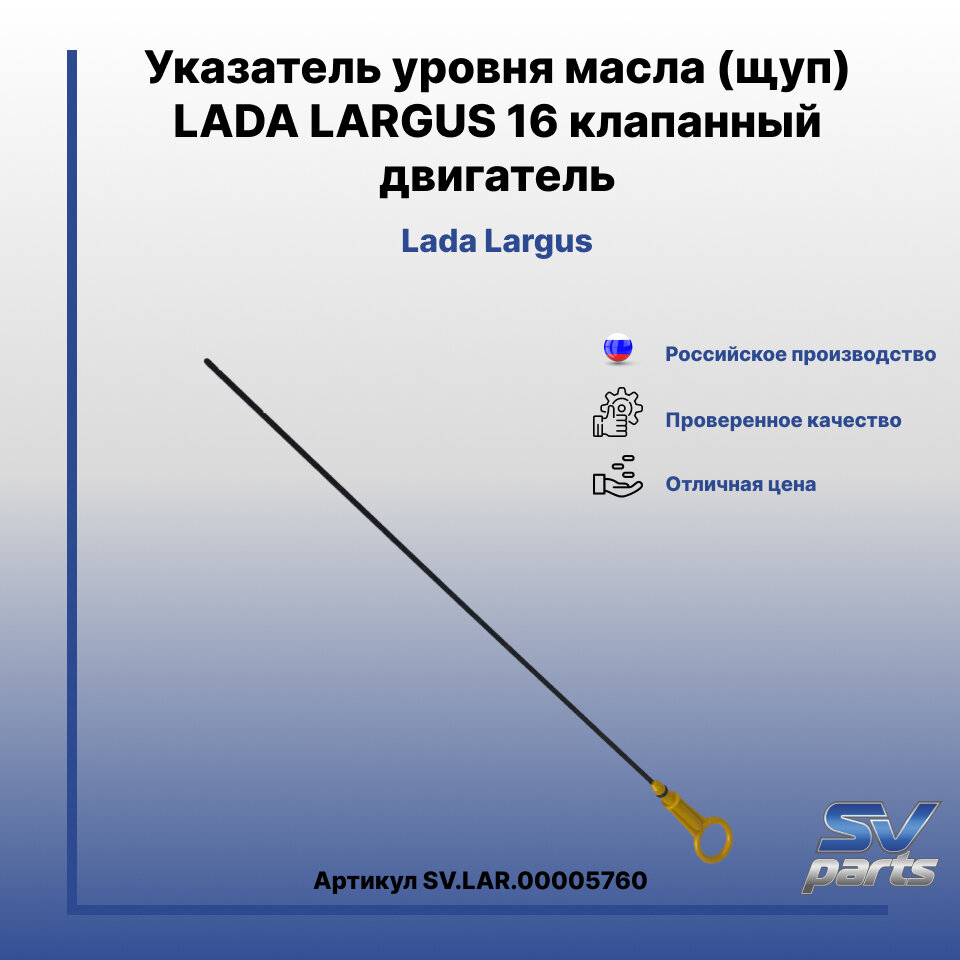 Указатель уровня масла (щуп) LADA LARGUS 16 клапанный двигатель