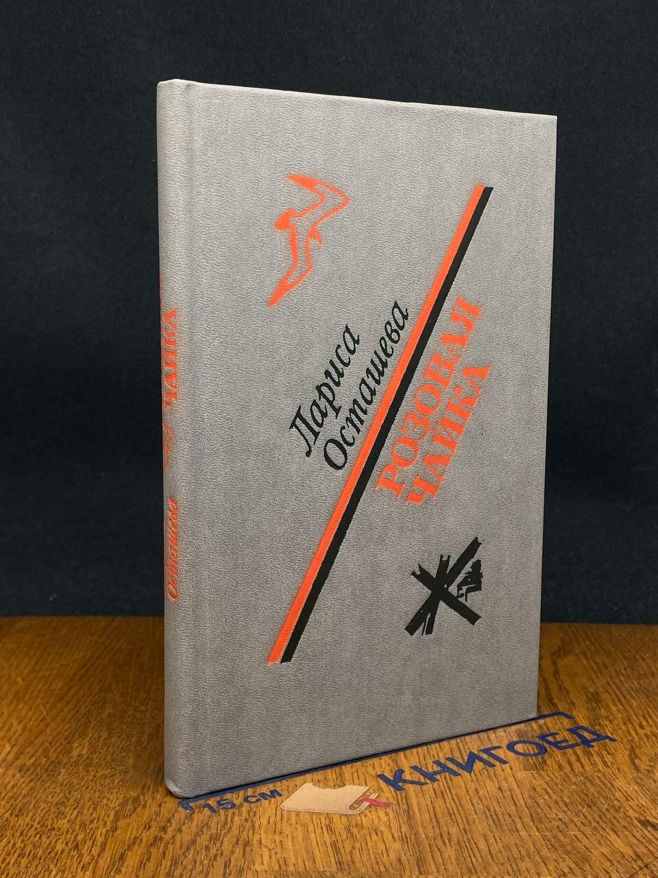 Книга. Розовая чайка 1991 (2041490873390)