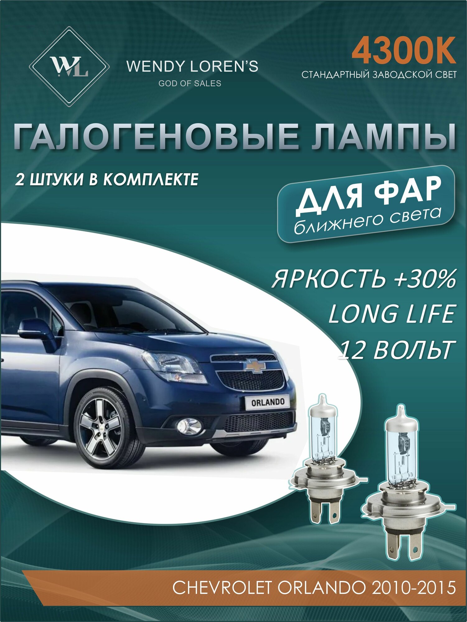Лампа галогеновая ближнего света в фары Chevrolet Orlando 2010-2015 4300K / Лампочка для фары Орландо комплект 2 шт