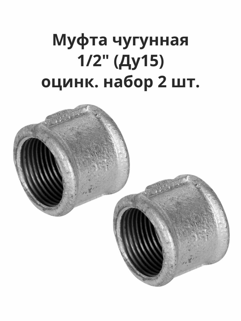 Муфта чугунная 1/2" (Ду15) оцинкованная набор 2шт.