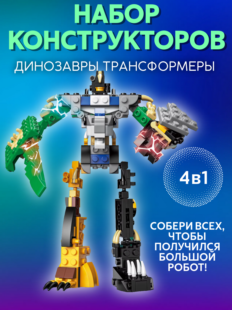 Конструктор 4 в 1 "Динозаврики-Роботы", к-т из 4 наборов , для сборки Большого робота от 6 лет