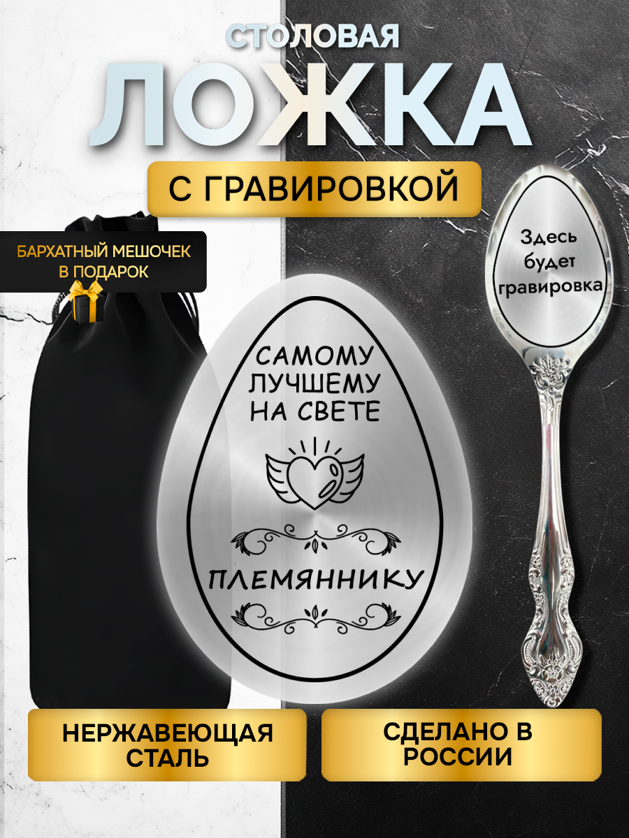 Ложка с гравировкой столовые приборы в подарок племяннику