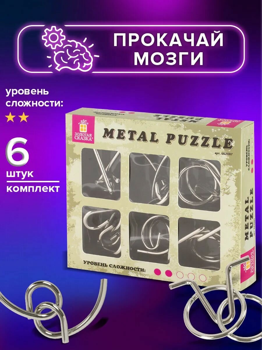 Головоломки металлические, 16 штук, разные уровни сложности