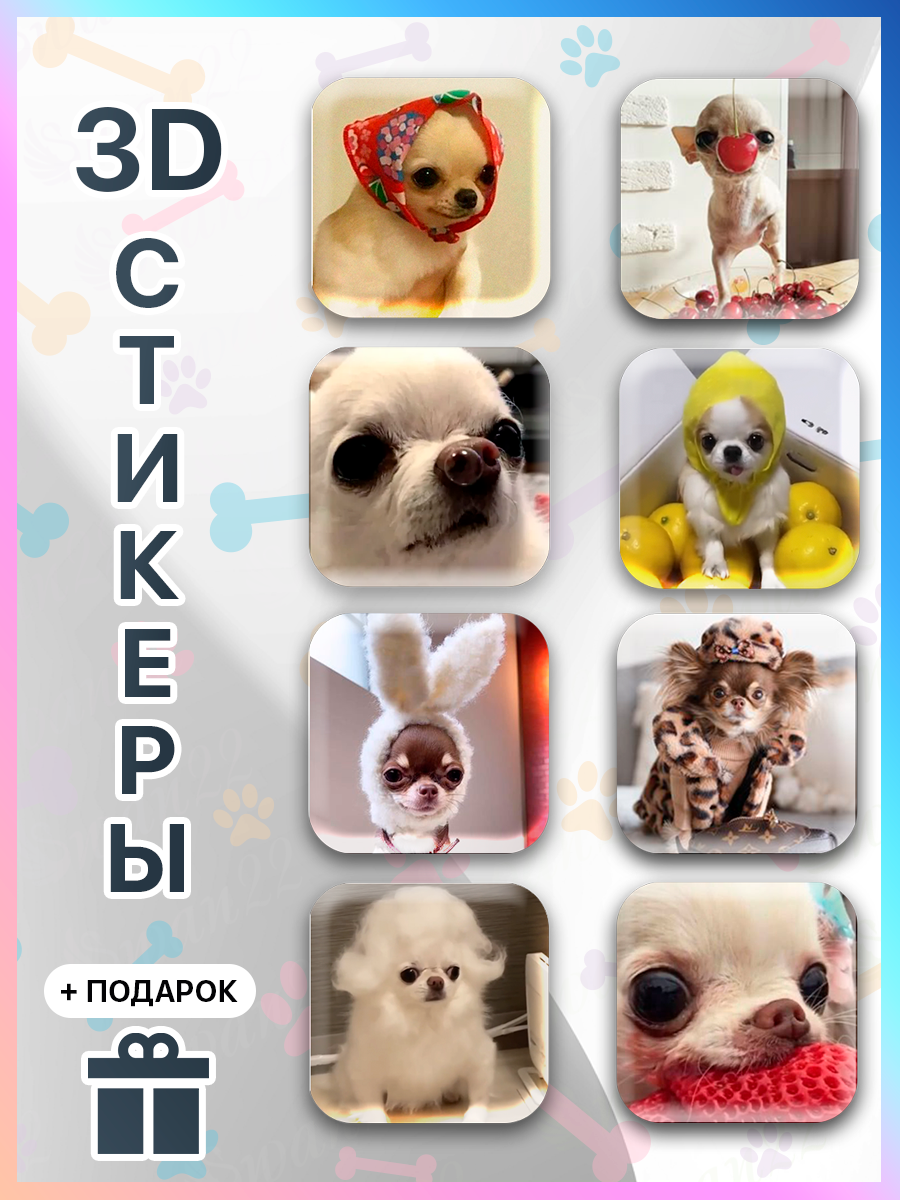 Набор объемных наклеек Swan22 «Чихуахуа», для телефона, 8 штук