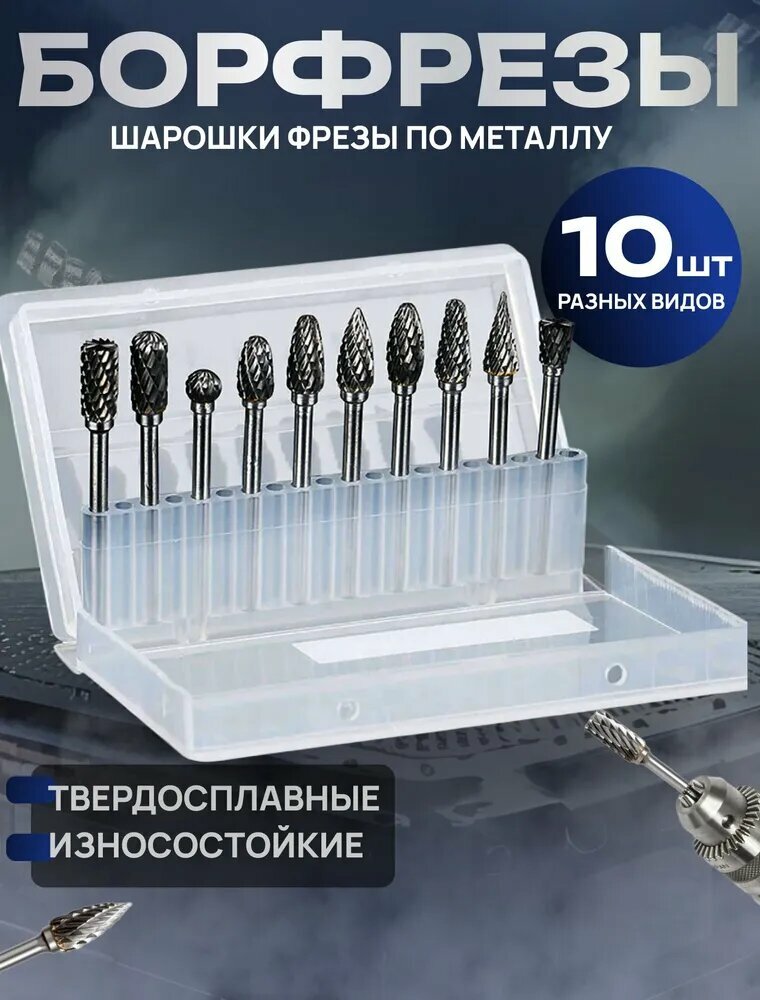 Набор твердосплавных борфрез 10 штук, шарошка по металлу, фреза по металлу для дрели