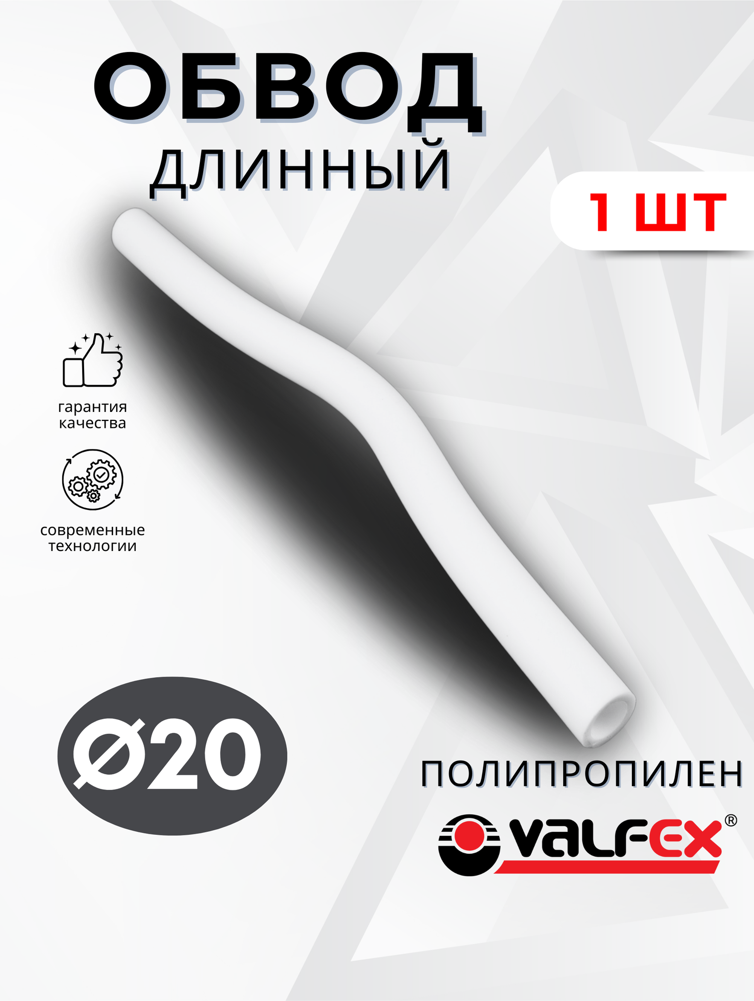Обвод (колено) длинный 20 (Valfex) 1шт.