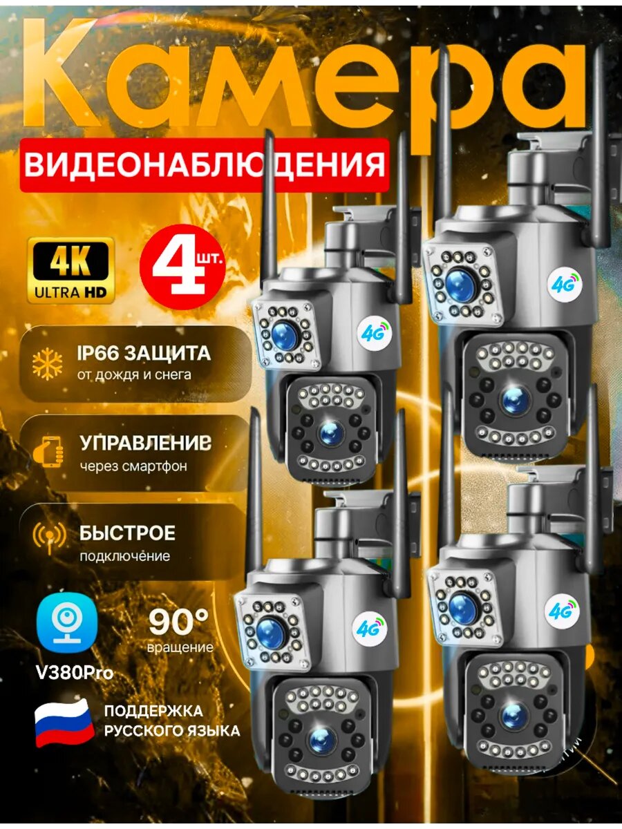 Уличная двухобъективная камера от сим карты (4 шт)