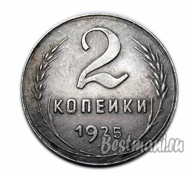 2 копейки 1925 года цена монеты серебро сувенирная копия монеты, нумизматика, деньги для коллекции